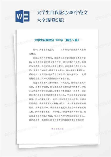 大学生自我鉴定500字范文大全 精选5篇 Word模板下载 编号ljxbxwdr 熊猫办公