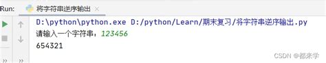 python实现字符串逆序输出代码 python字符串逆序输出代码 csdn博客