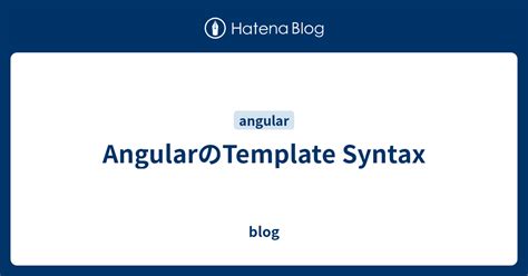 AngularのTemplate Syntax blog