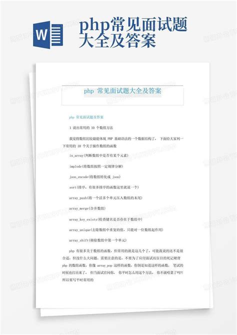 php常见面试题大全及答案word模板下载 编号qexkwnrn 熊猫办公