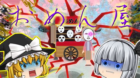 ゆっくり茶番ゆっくり怪異譚おめん屋ホラー YouTube