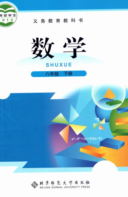 2020北师大初二数学下册电子版 北师大版八年级下册数学电子课本pdf高清免费版 东坡下载