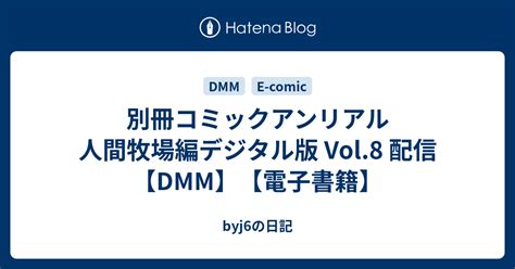 別冊コミックアンリアル 人間牧場編デジタル版 Vol8 配信【dmm】【電子書籍】 Byj6の日記
