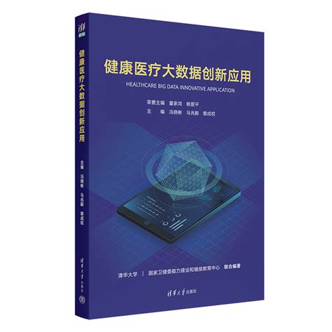 清华大学出版社 图书详情 健康医疗大数据创新应用