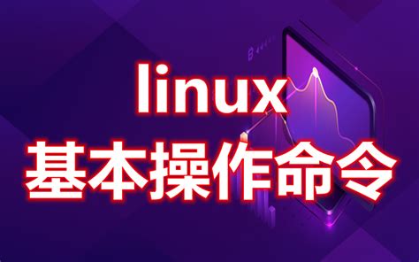 linux基本操作命令 知乎