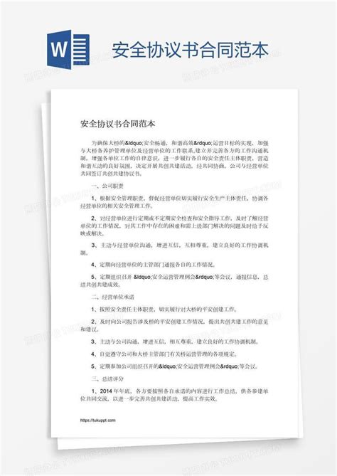 安全协议书合同范本Word模板下载 编号wwmwxmyv 熊猫办公