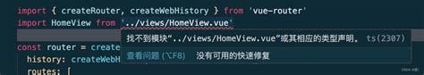 vue3项目创建后报错 找不到模块“ views homeview vue”或其相应的类型声明相关解决办法 爱i gitcode 开源社区