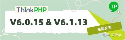 thinkphp6 1 3and6 0 15版本发布——常规更新 知乎