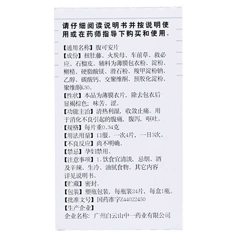 腹可安片详细说明书 服用方法 功效 多久一个疗程 复禾医药