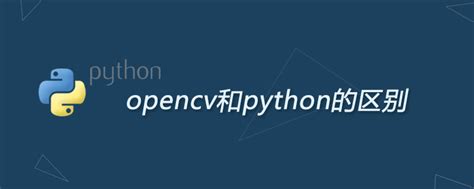 opencv和python是什么关系 opencv和python的区别 csdn博客