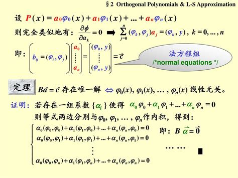 ppt §2 正交多项式与最小二乘拟合 orthogonal polynomials and least squares approximation powerpoint