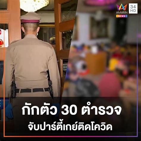 Amarin Tv กักตัว 30 ตำรวจ จับปาร์ตี้เกย์ติดโควิด