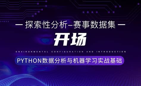 [探索性分析 赛事数据集]开场 python数据分析与机器学习实战基础 编程开发教程 python 3 虎课网