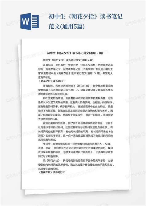 初中生朝花夕拾读书笔记范文 通用5篇 Word模板下载 编号ljwjeaya 熊猫办公