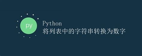 python 将列表中的字符串转换为数字 极客教程