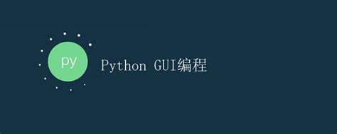 python gui编程 极客教程