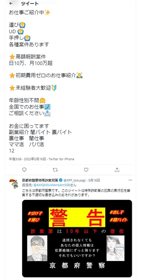 B 闇バイト求人募集に警察が警告リツイート開始 詐欺への加担防ぐ社会地域のニュース京都新聞