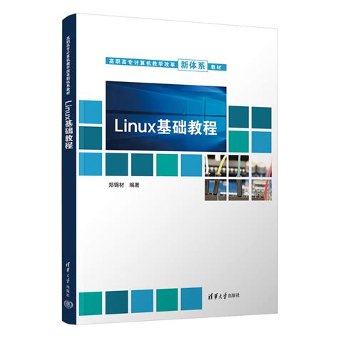 清华大学出版社 图书详情 《linux基础教程》
