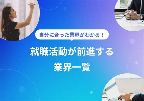就職活動で役立つ業界一覧｜仕事内容から動向まで各業界を徹底解説！ Portキャリア