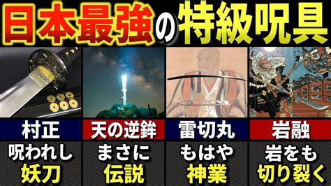 日本に実在する伝説の武具最強の特級呪具7選 YouTube