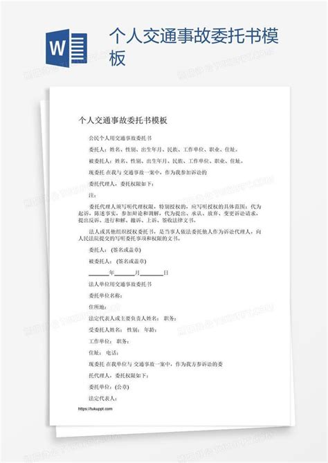 个人交通事故委托书Word模板下载 编号mvaopzgx 熊猫办公