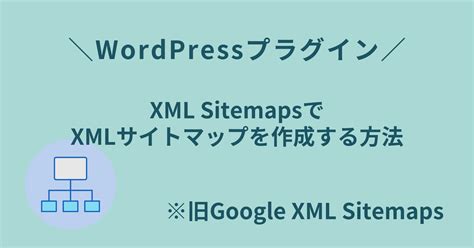 WordPressプラグインXML Sitemapsを使ってXMLサイトマップを登録する方法