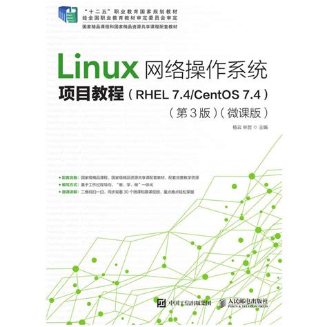《linux网络操作系统项目教程 rhel 7 4 centos 7 4 第3版 微课版 杨云》【价格 目录 书评 正版】 中图网 原中图网