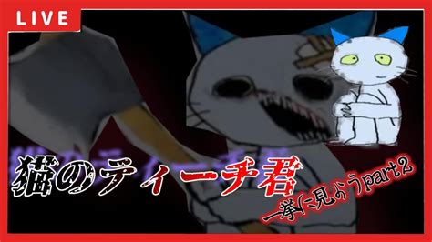 絶対に検索してはいけない言葉猫のティーチ君等一挙にみよう放送 part2 YouTube