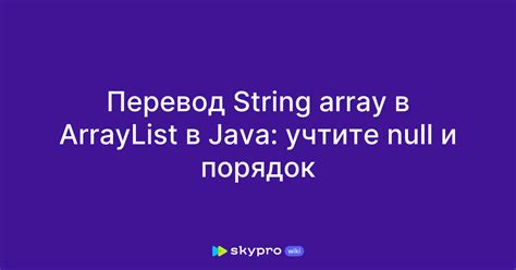 Перевод string array в arraylist в java учтите null и порядок