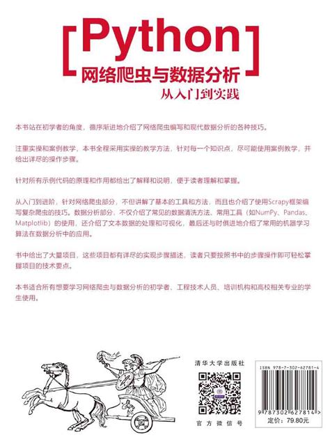 清华大学出版社 图书详情 《python网络爬虫与数据分析从入门到实践》