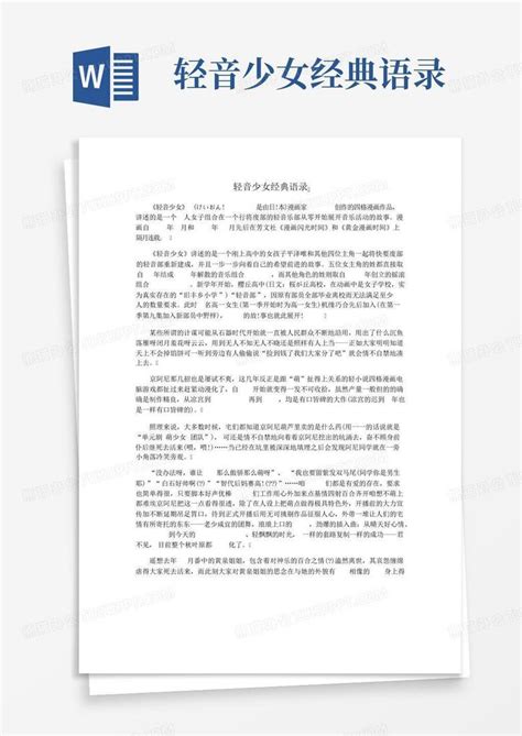 轻音少女经典语录word模板下载编号qbexpkkk熊猫办公