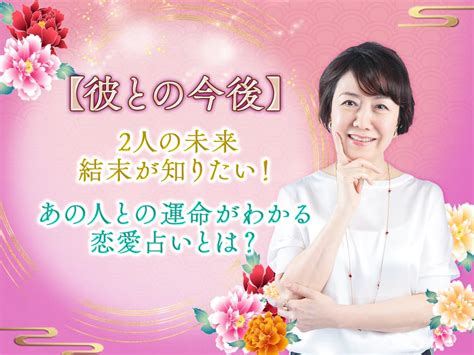 彼との今後2人の未来結末が知りたいあの人との運命がわかる恋愛占いとは 中園ミホ公式占いサイト無料占いあり