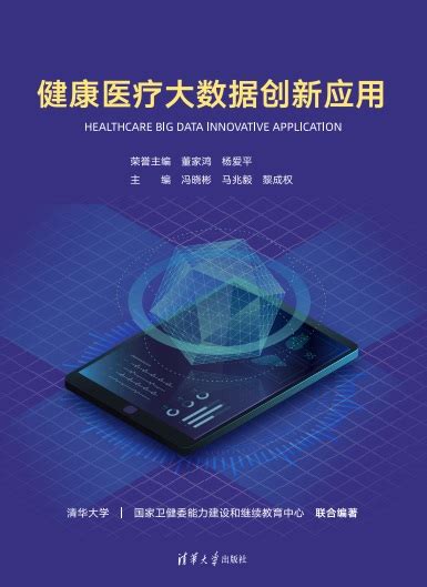 清华大学出版社 图书详情 健康医疗大数据创新应用