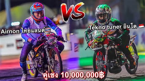 ศกเชงเงน10ลาน ไทยแลนด VS วยรนอนโด Tekno tuner ปะทะ แอรนนท