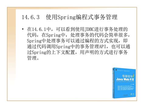 第十四章 spring应用详解 在本章的内容中，首先介绍spring核心技术控制 反转和面向切面编程的基本知识，在web方面，详 细介绍了如何使用spring实现mvc，然后对spring 中