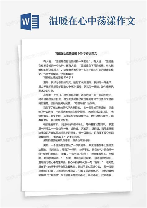 写藏在心底的温暖500字作文范文Word模板下载 编号lbxoexae 熊猫办公