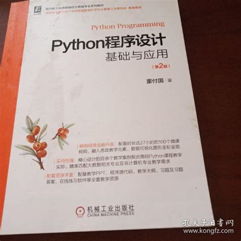 python程序设计基础与应用 第2版 董付国 孔夫子旧书网