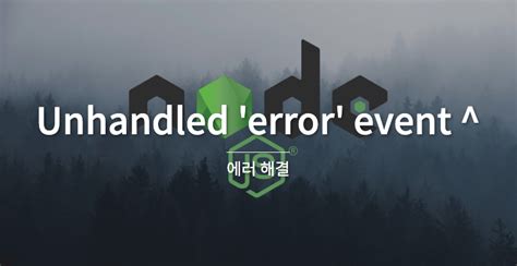 Node js 에러 node events 491 throw er Unhandled error event
