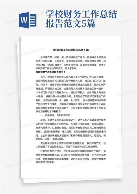 学校财务工作总结报告范文5篇Word模板下载 编号qrgoxyge 熊猫办公