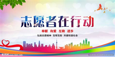 志愿者在行动设计图 海报设计 广告设计 设计图库 昵图网nipic