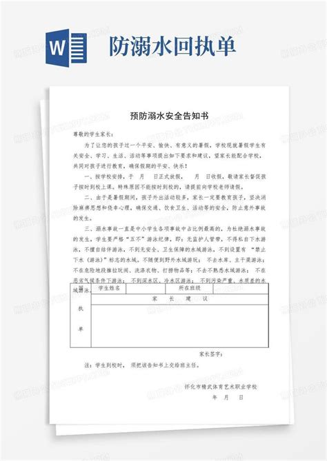 防溺水回执单Word模板下载 编号qbogobwv 熊猫办公