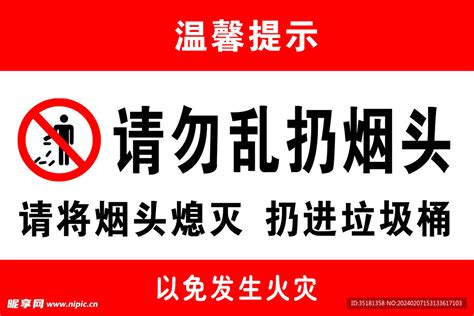 请勿乱扔烟头设计图 广告设计 广告设计 设计图库 昵图网