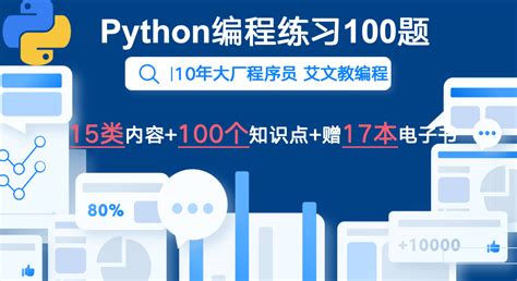 python编程练习100题，python小白零基础入门必修课程 在线视频教程 csdn程序员研修院