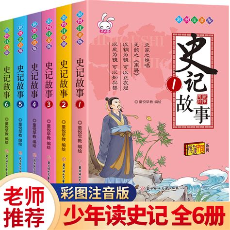 少年读史记小学生版正版全6册写给孩子的史记故事彩图注音版小学生课外阅读书籍老师推荐中国历史故事书趣味读史记青少年版正版 虎窝淘