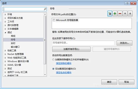 vs2017禁用符号不生效 2017 取消符号加载 没用 csdn博客