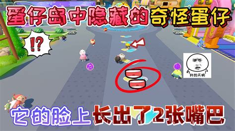 蛋仔派对：蛋仔岛中隐藏的 奇怪蛋仔”它的脸上长出了2张嘴巴！ Youtube
