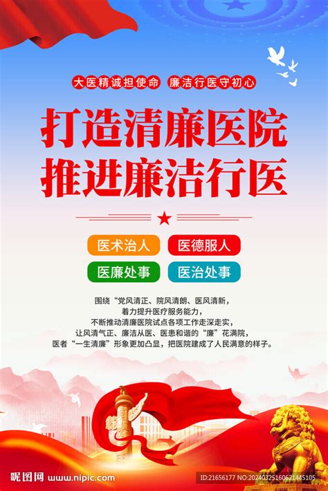 打造清廉医院推进廉洁行医海报设计图 海报设计 广告设计 设计图库 昵图网nipic