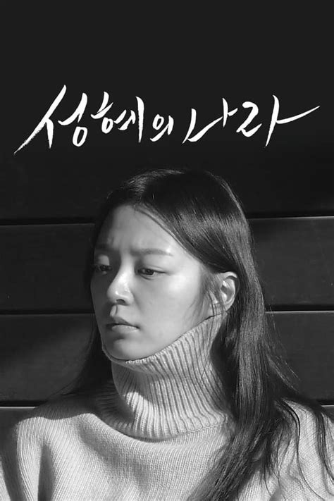 The Land Of Seonghye Erotic Movies Watch Softcore Erotic Adult Movies Full In Hd And Free