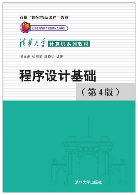 清华大学出版社 图书详情 《程序设计基础（第4版）》