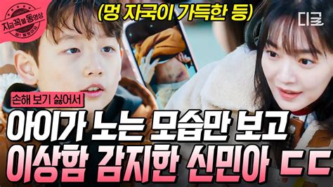 손해보기싫어서 혼자 노는 아이의 멍 자국 발견하고 가정 폭력 눈치챈 신민아 적반하장 쓰레기 아빠 참교육 YouTube